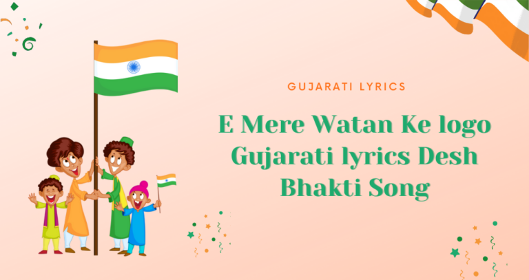 E mere watan ke logo Gujarati lyrics | Desh Bhakti Song