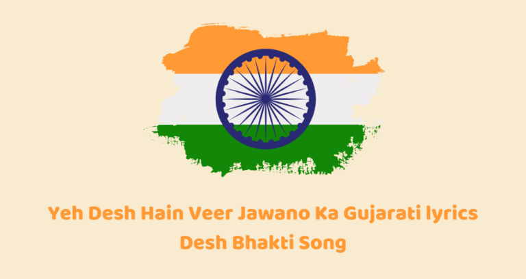 Yeh Desh Hain Veer Jawano Ka Gujarati lyrics | Desh Bhakti Song